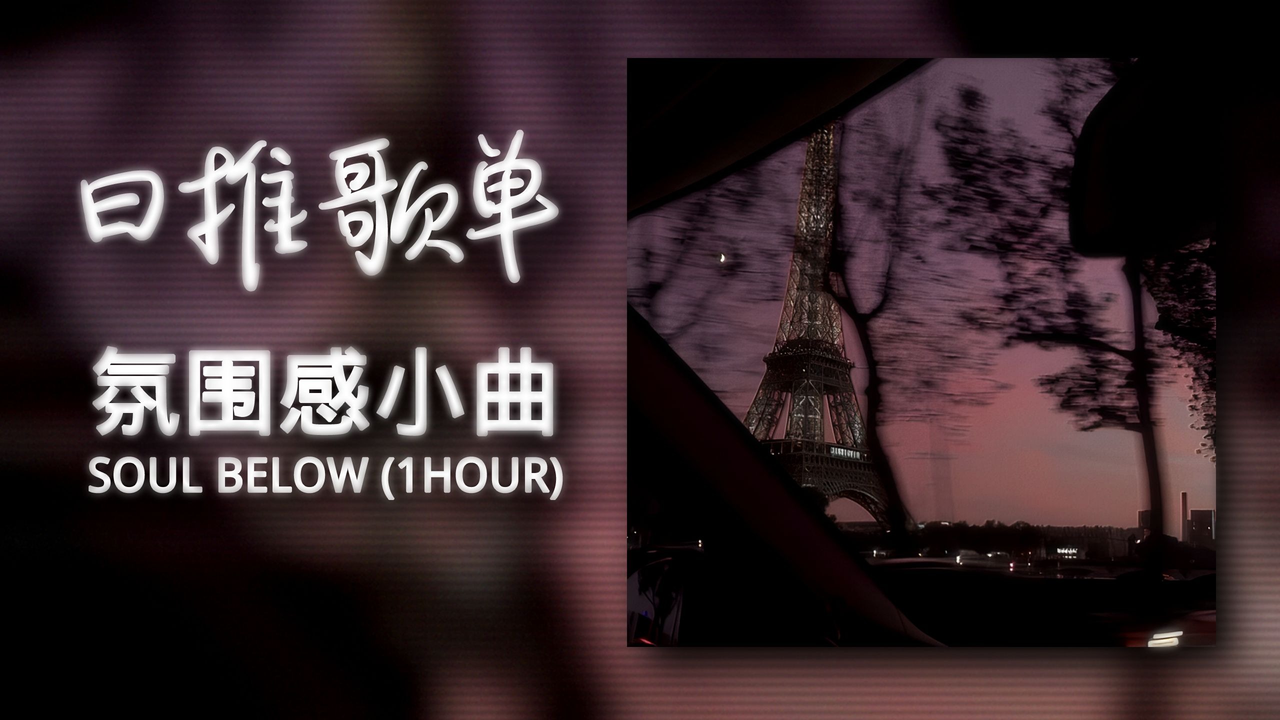 循环歌单 | "氛围感の小曲" |《Soul Below》-_古手川千紗-默认收藏夹-哔哩哔哩视频