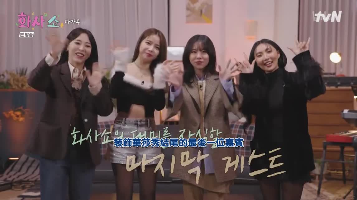 華莎秀HWASA Show第8期-综艺-全集-高清正版在线观看-bilibili-哔哩哔哩