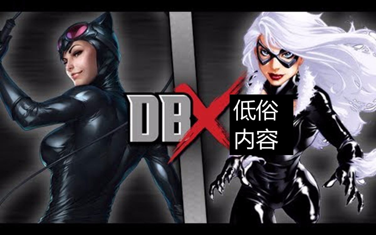 【DBX】猫女VS黑猫_哔哩哔哩_bilibili