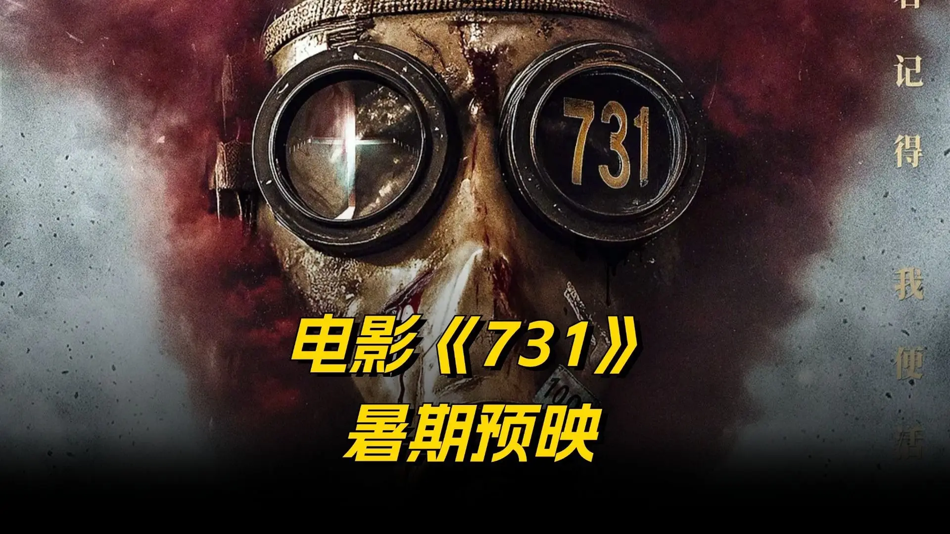 电影731！揭开一段惨痛的历史_哔哩哔哩_bilibili
