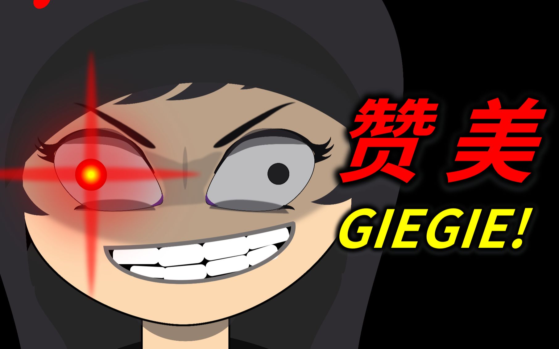 狂热粉：啊~ 赞 美 GIE GIE !-白小楠二号-白小楠二号-哔哩哔哩视频