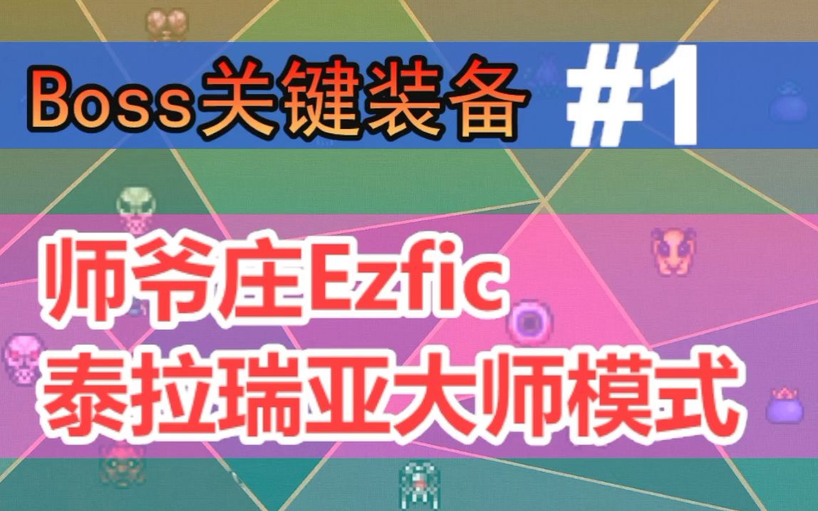 师爷庄Ezfic《泰拉瑞亚》开荒全程回放 - Boss最轻松打法研究（1），大师模式种子号_泰拉瑞亚