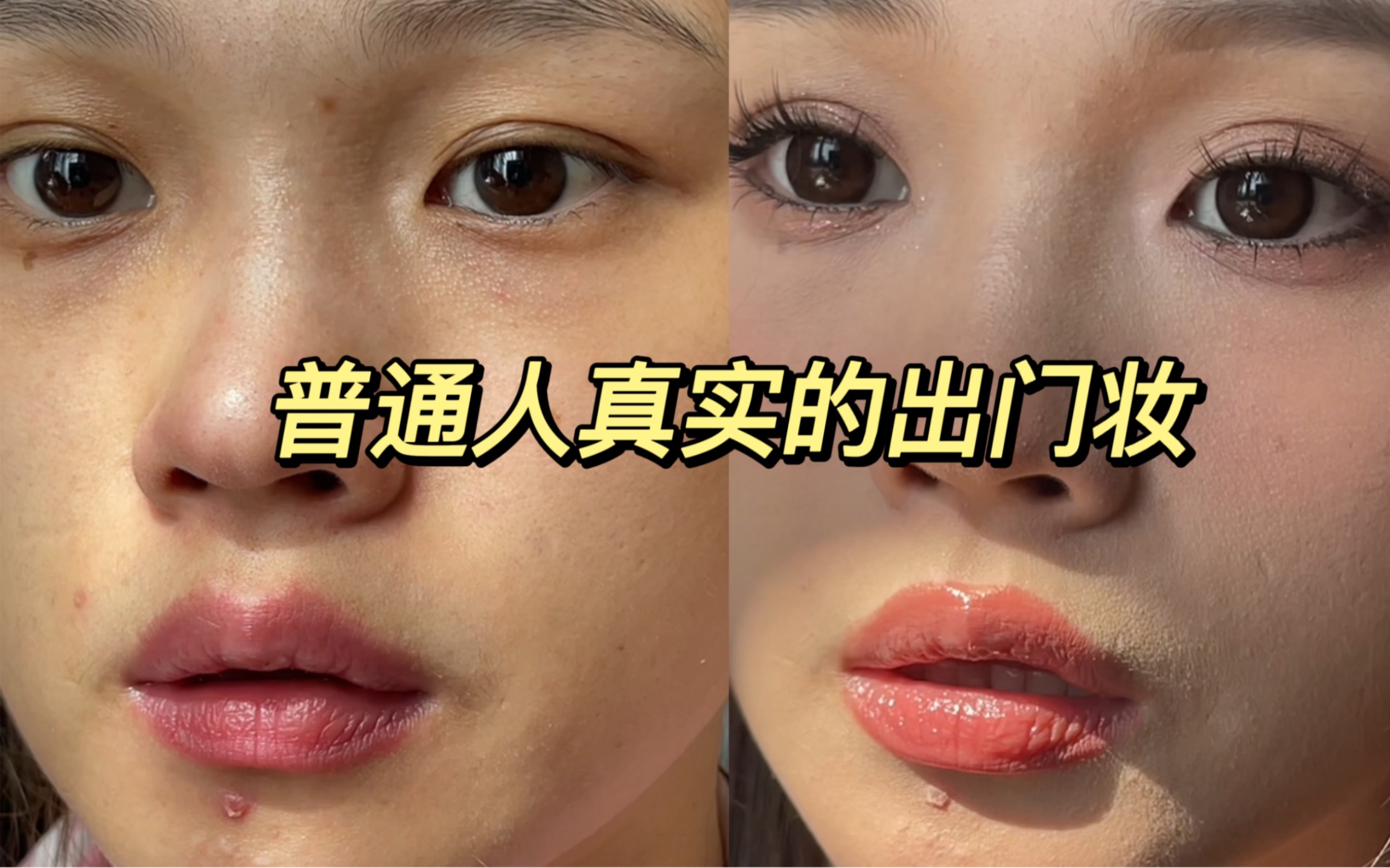 【原相机无滤镜】只有我一个人化完妆是这样子吗？ 哔哩哔哩