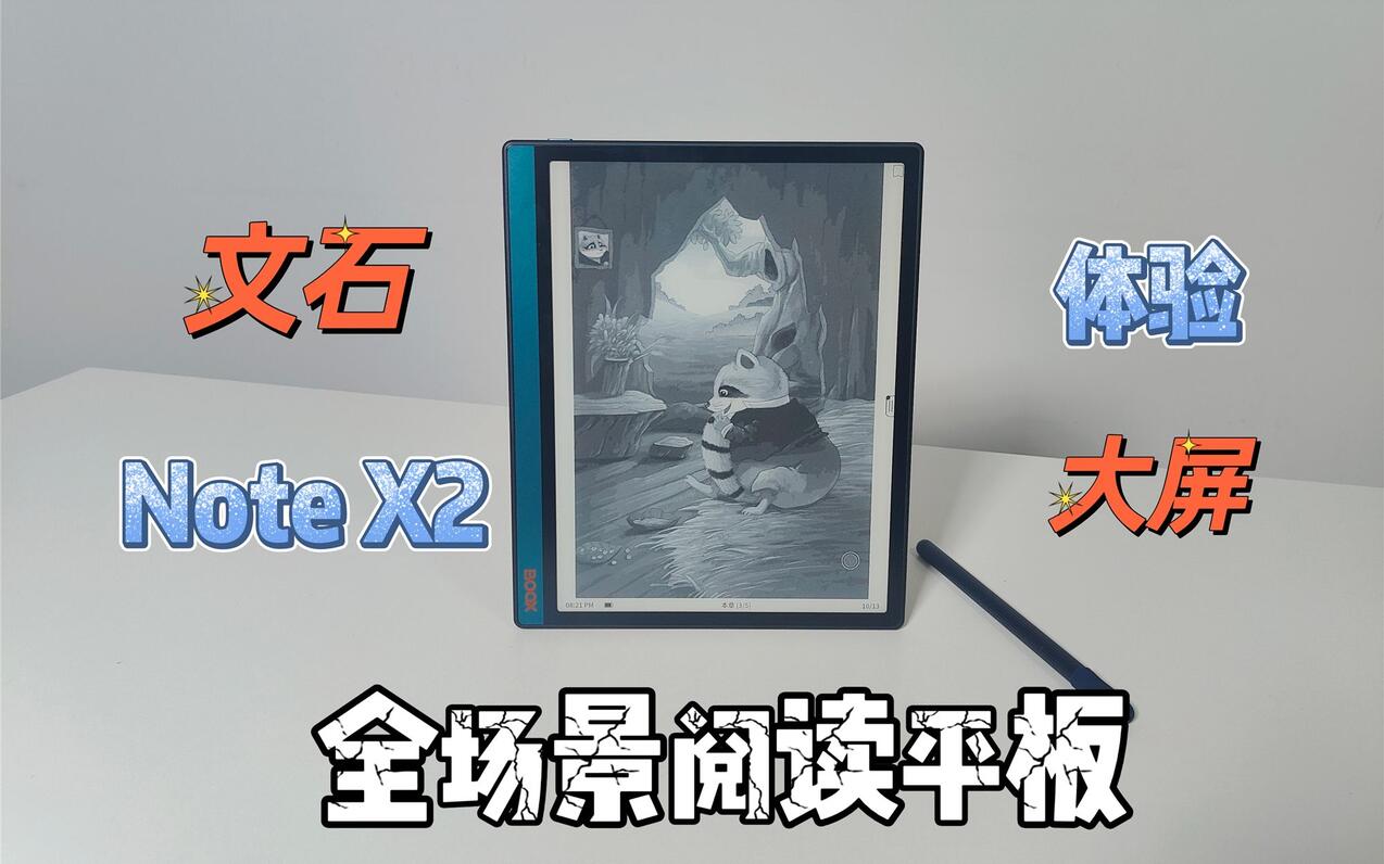 【全场景阅读平板】深度体验文石Note X2，10.3英寸大屏兼顾办公和学习 - 哔哩哔哩