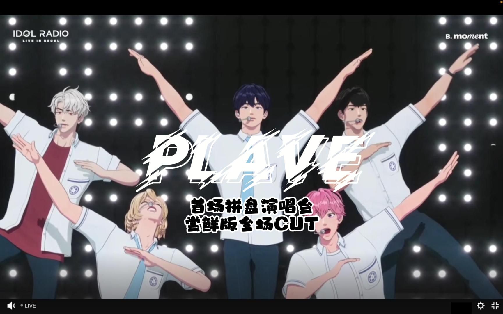 【PLAVE舞台/尝鲜版CUT】230923 MBC IDOL RADIO IN - 哔哩哔哩