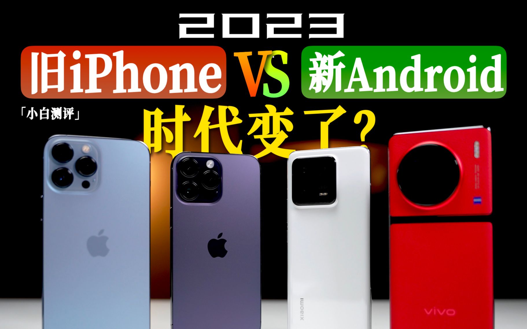 「小白」 新安卓不如旧iPhone？2023实测！时代变了！ - 哔哩哔哩
