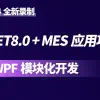 NET8.0 + MES应用功能 + WPF模块化开发】WPF上位机保姆级实战落地（WPF上位机/工控/自动化/物联网/工业/项目）B1375_哔哩哔哩_bilibili
