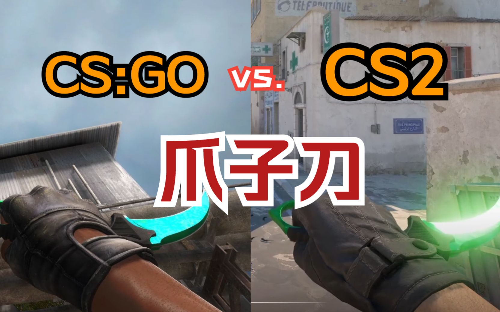 【CS2】CSGO vs. CS2 所有刀型全皮肤游戏内对比-爪子刀篇 - 哔哩哔哩