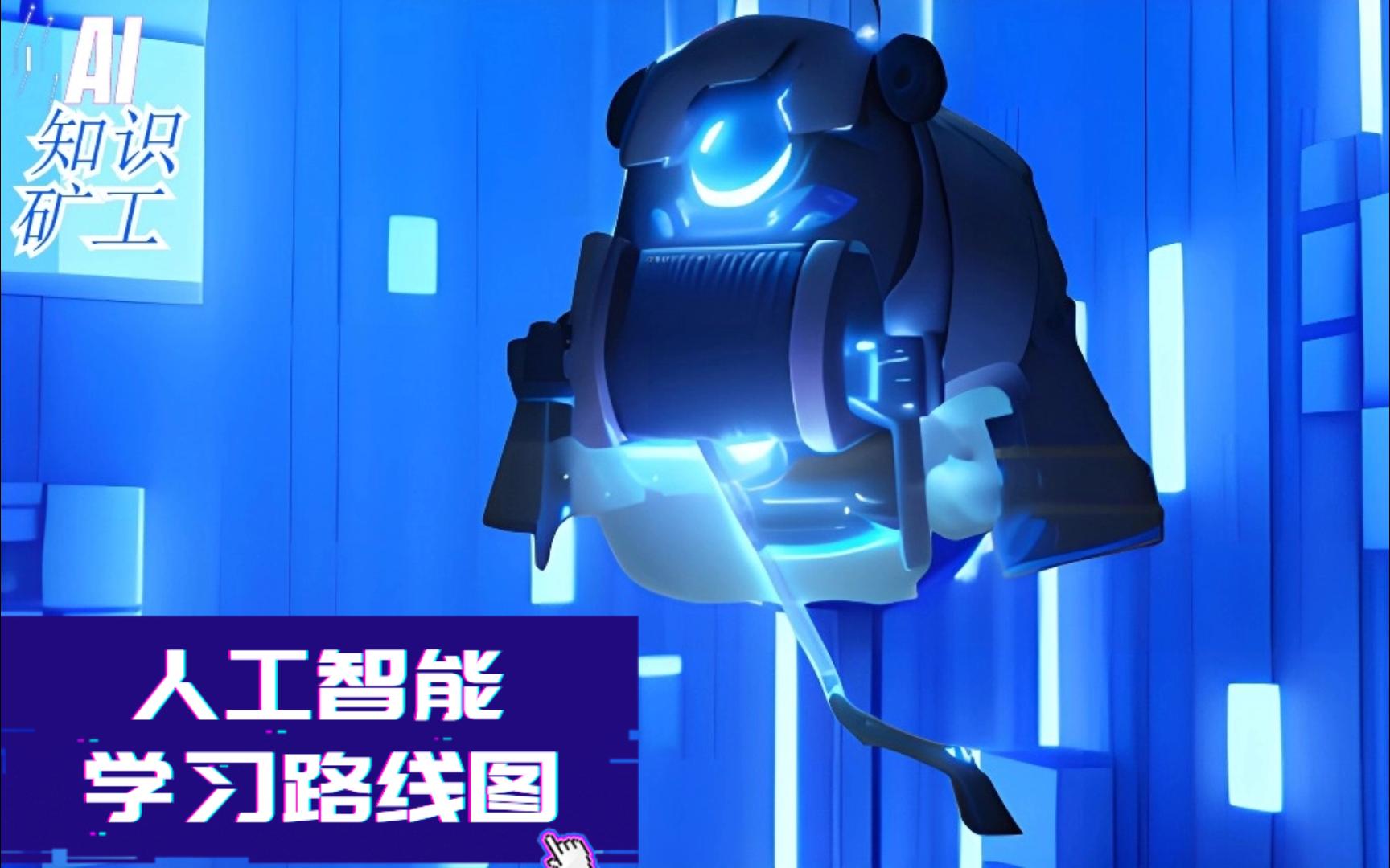 适合所有零基础人群的最全人工智能学习路线! 哔哩哔哩