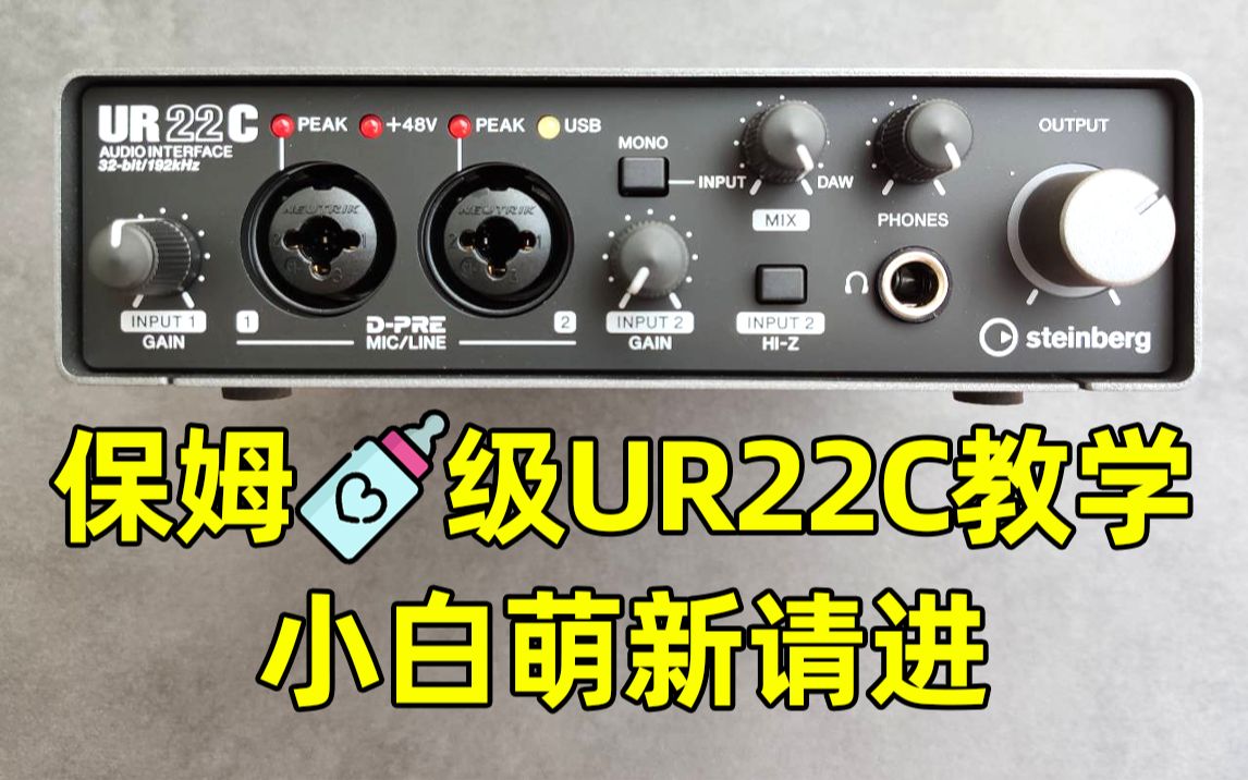 超级详细的UR22C保姆级教学视频-创鸣传媒-au录音-哔哩哔哩视频