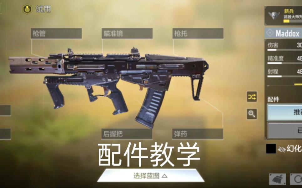 Maddox配件教学和实战检测 - 哔哩哔哩