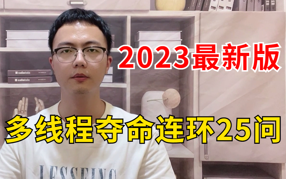 多线程夺命连环25问,逼自己2小时啃完java多线程面试核心知识点,让你一路狂飙 哔哩哔哩
