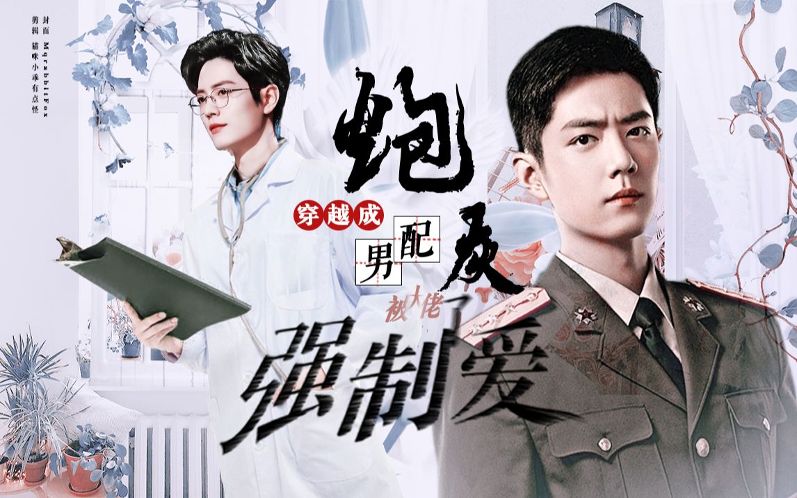 《肖战水仙 双顾》穿成炮灰被大佬强制爱了第九集（顾一野x顾魏） 哔哩哔哩
