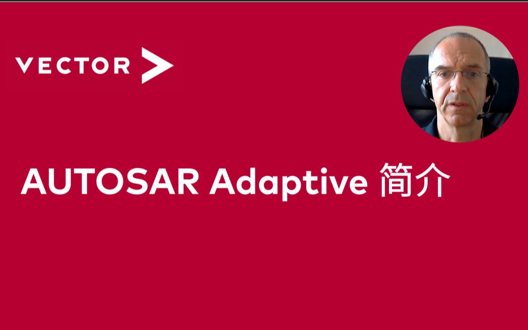 【官方中字】AUTOSAR Adaptive 简介_哔哩哔哩_bilibili
