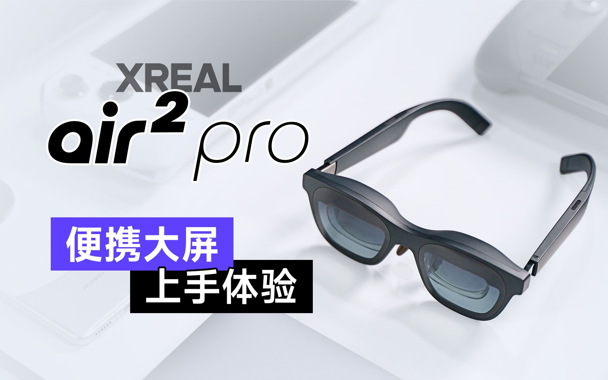 实用性拉满的AR眼镜？XREAL Air 2 Pro 上手体验-极客湾Geekerwan-极客湾Geekerwan-哔哩哔哩视频