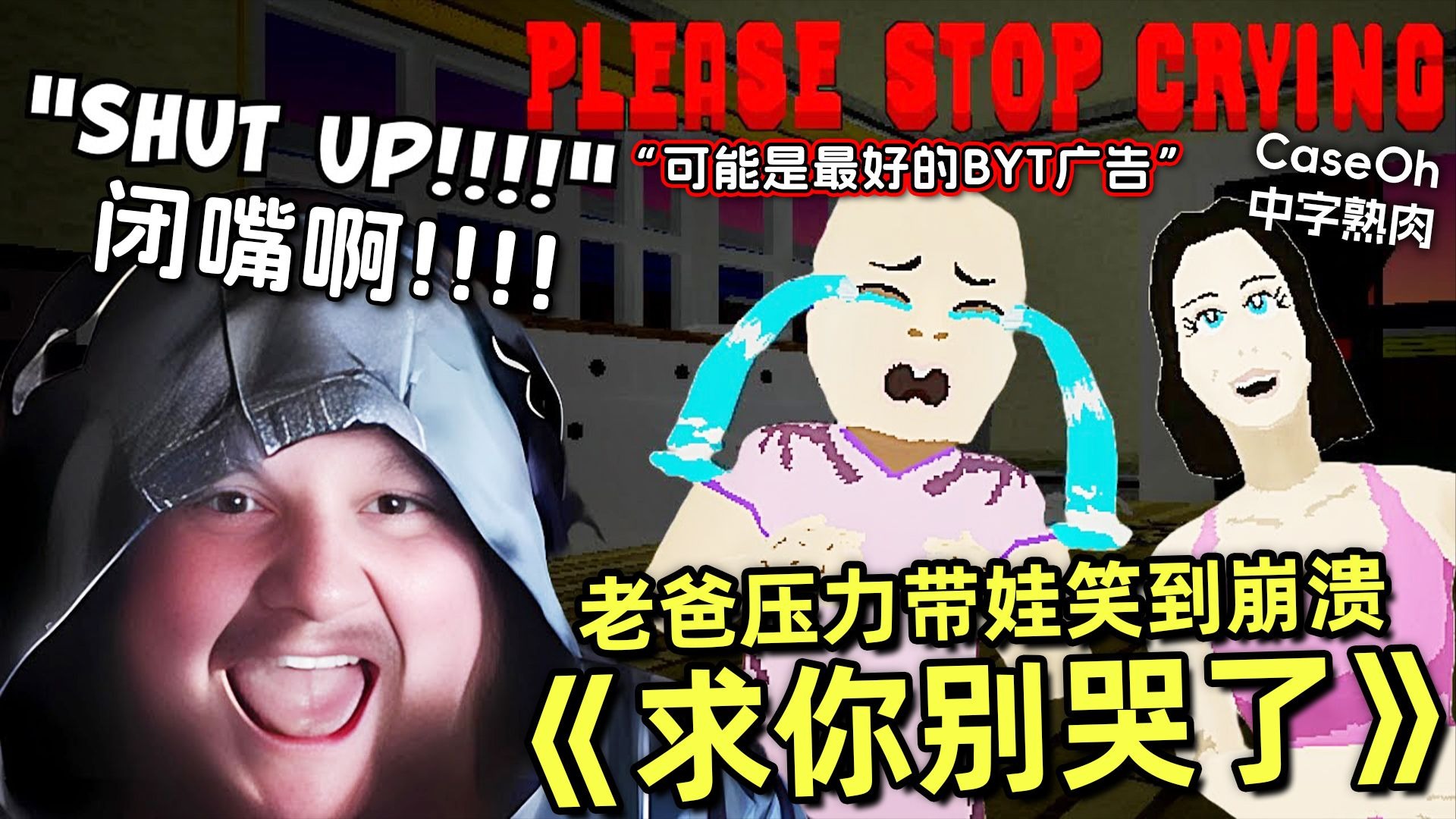 【熟肉】我笑得好崩溃！顶流主播CaseOh玩带娃游戏求你别哭了 Please Stop Crying 仿消费者之夜搞笑游戏 新手爸爸做家务带娃 ...
