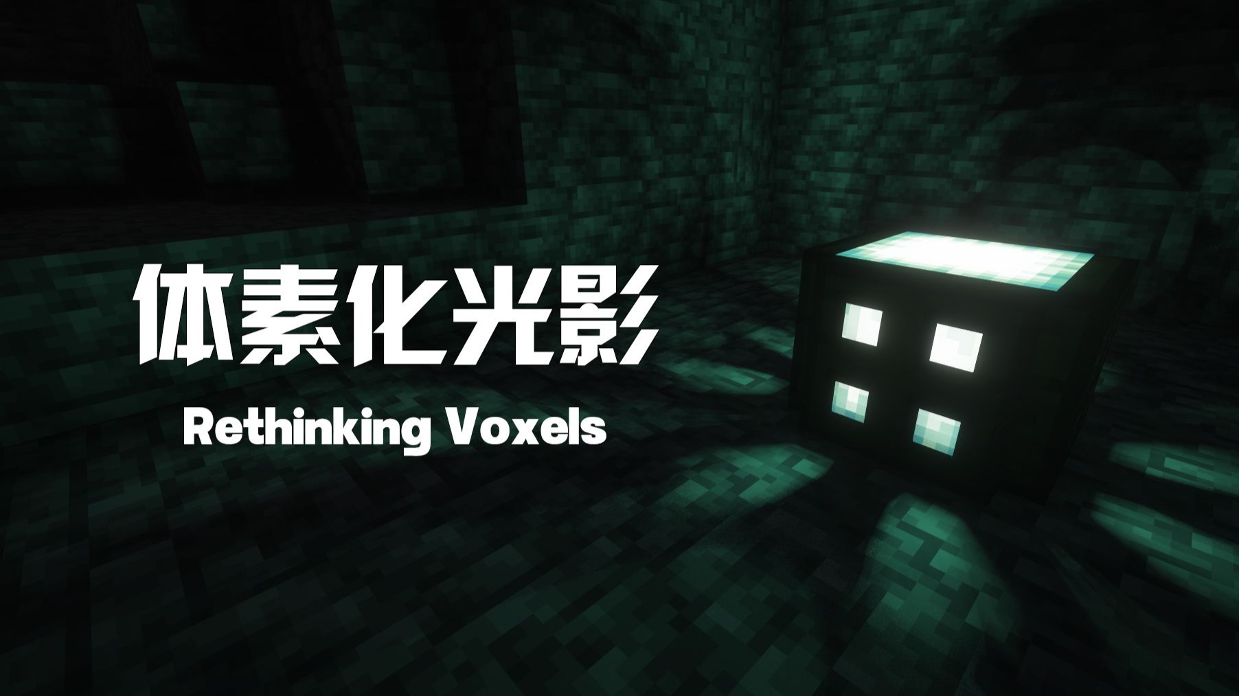 实时阴影追踪！Rethinking Voxels！为你带来沉浸体验！-薜荔碧梨糙鲵孖荸-mc-哔哩哔哩视频