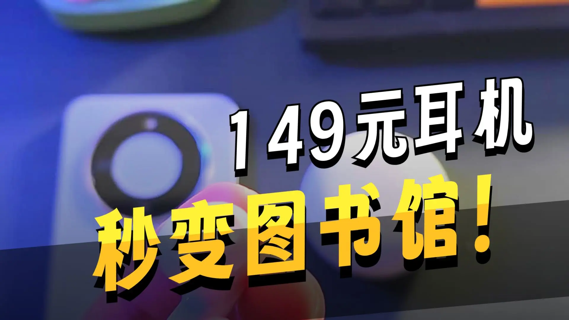 百元耳机「卷王」出击！和荣耀X70一样卷！_哔哩哔哩_bilibili