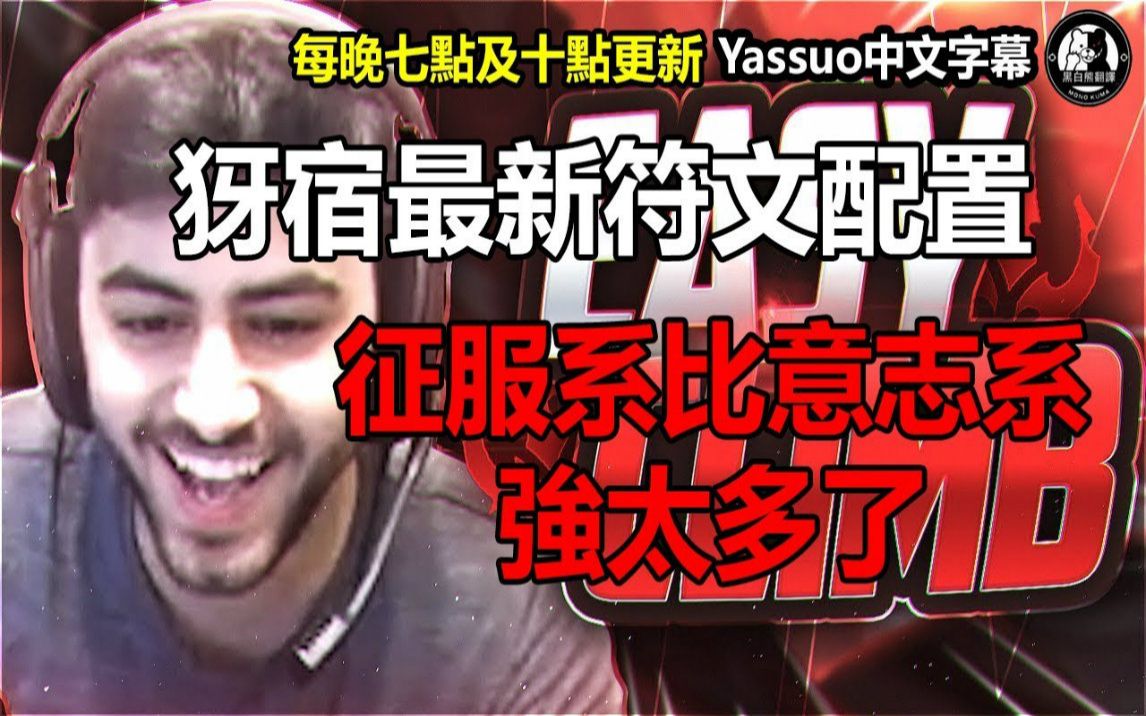 「Yassuo Moe中文字幕」 亚索全新的最佳符文配置 MOE详细解释为什么征服系比意志系强 -LoL英雄联盟_哔哩哔哩_bilibili