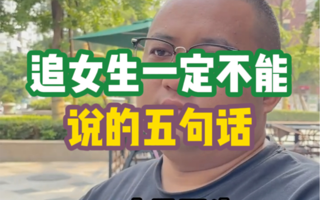 追女生一定不能说的五句话#追女生技巧#恋爱技巧#情感-杰哥讲情感-杰哥讲情感-哔哩哔哩视频
