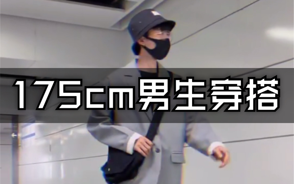 175cm男生不知道怎么穿?小伙教你男生春季穿搭要领_哔哩哔哩_bilibili