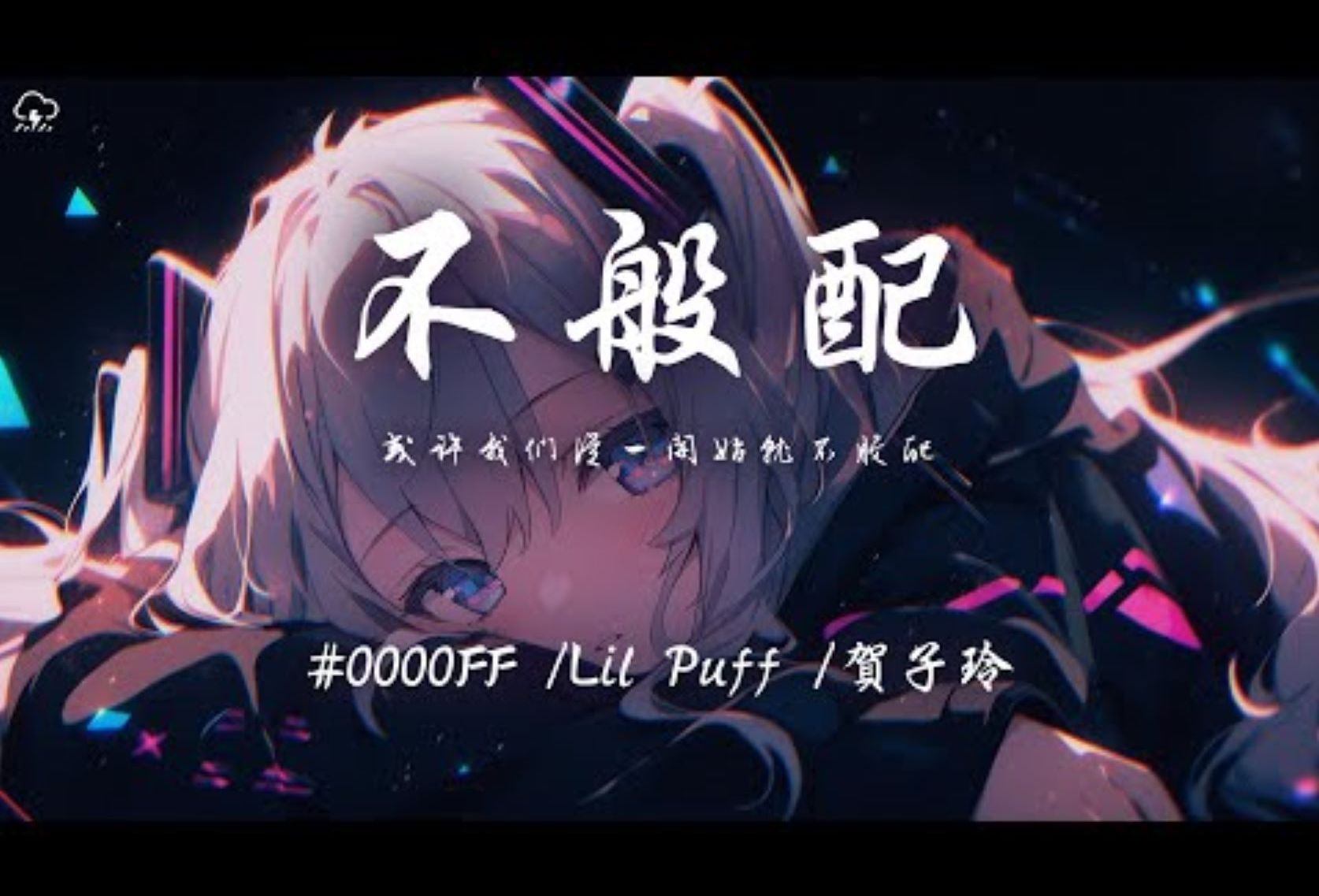 #0000FF/Lil Puff/贺子玲 - 不般配「或许我们从一开始就不般配」【动态歌词】♪-一半耳机给你-一半耳机给你-哔哩哔哩视频