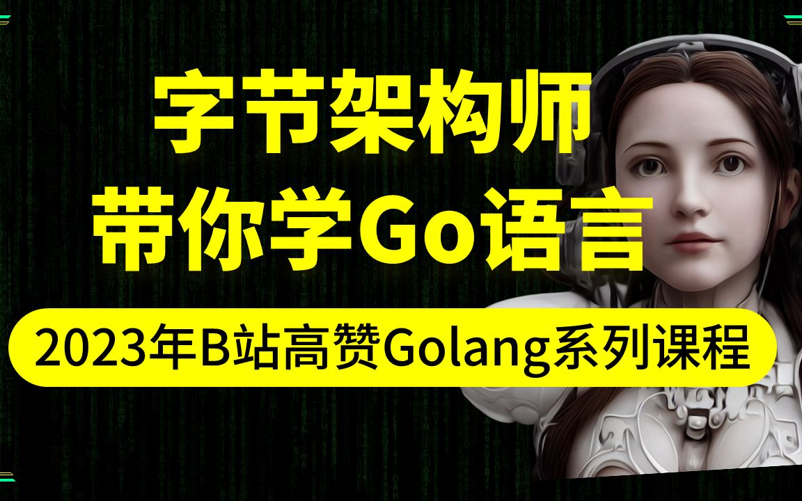 保姆级go语言golang入门系列课程,基础语法项目实战:并发数据 哔哩哔哩eos 5088