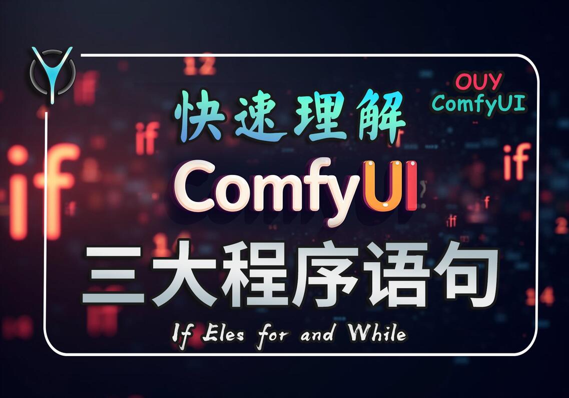 【ComfyUI进阶教学】快速掌握if for循环，构建AI绘图强大工作流！ - 哔哩哔哩