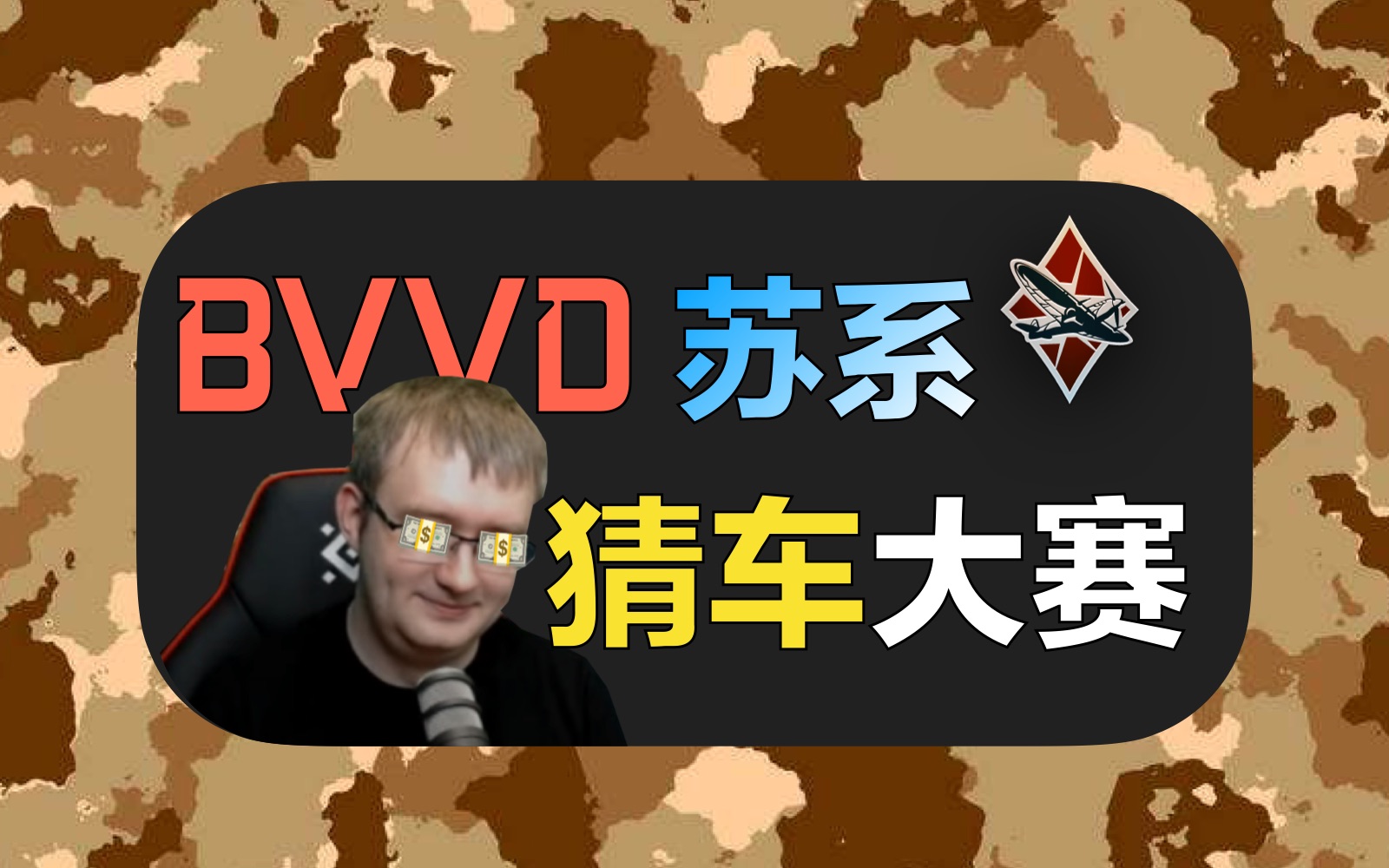【战争雷霆】你觉得BVVD能猜出来几辆苏系战车？_哔哩哔哩bilibili_战争雷霆
