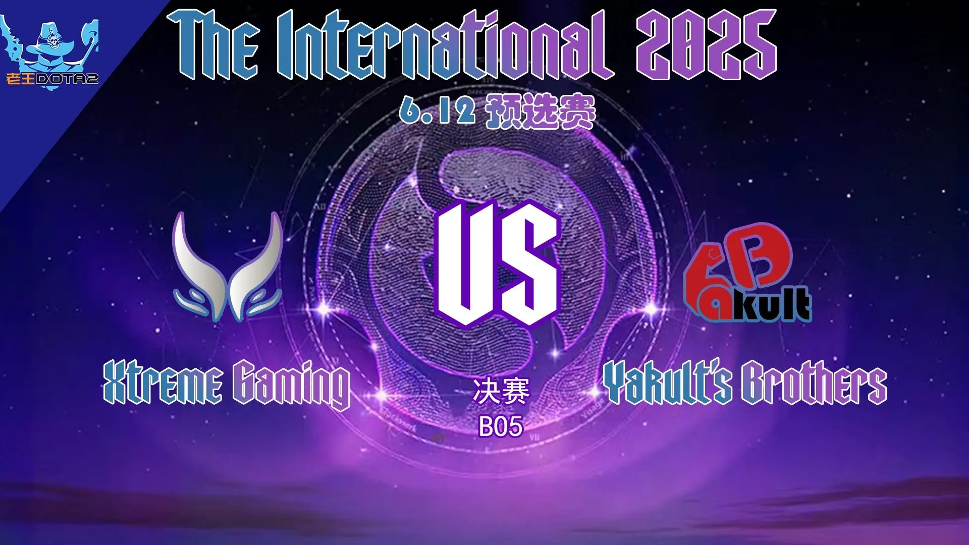 【老王dota2】XG对阵YB，国际邀请赛2025中国区预选，总决赛BO5。_刀塔2