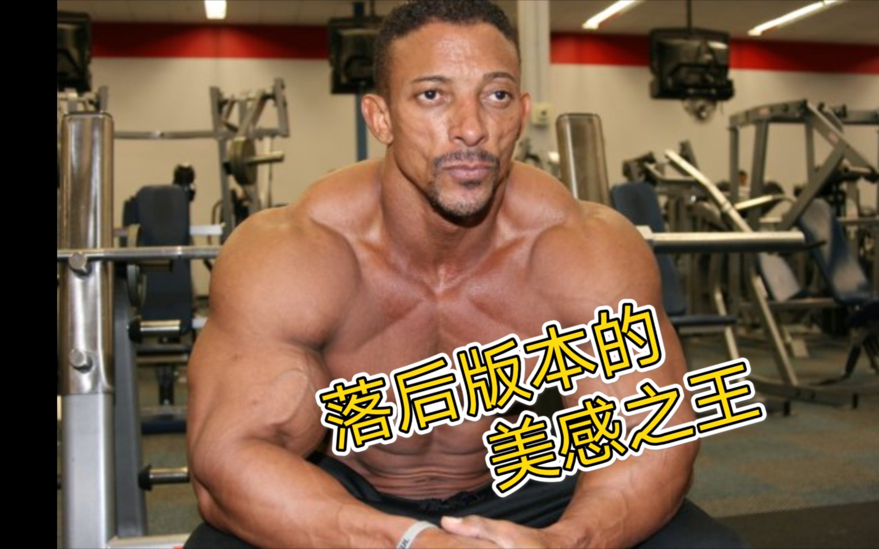 [健美杂谈18]美感好，名气小，生不逢时的美感之王troy alves_哔哩哔哩_bilibili