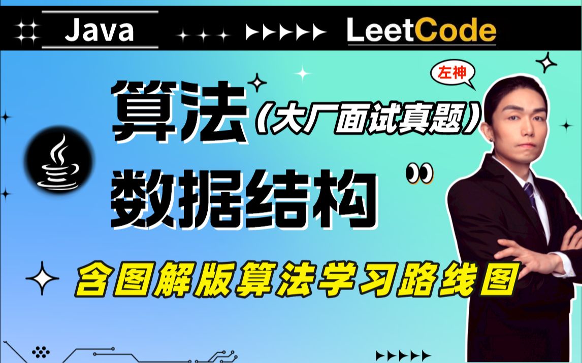 【2023版】12年算法导师左程云最新算法与数据结构刷题特训营,每天30分钟搞定 哔哩哔哩 9708