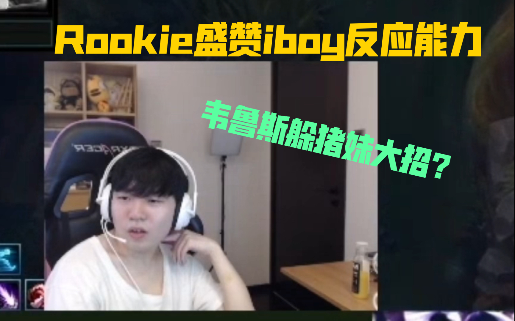 Rookie谈iboy：他的反应能力是我是我见过所有职业选手里面最让我惊讶的！ - 视频下载 Video Downloader