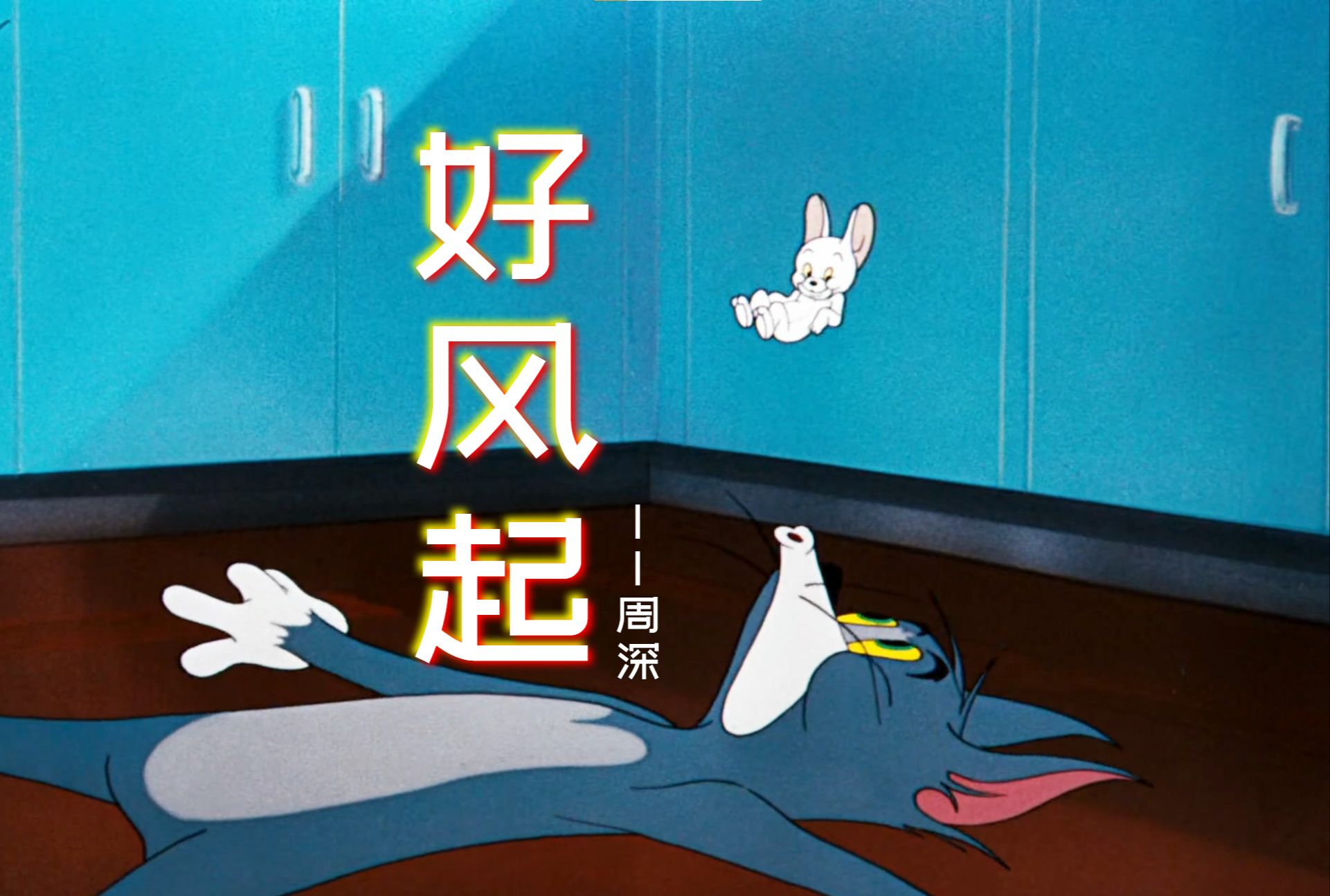 这才是《好风起》原版MV-水瓶子Pingzi-水瓶子Pingzi-哔哩哔哩视频