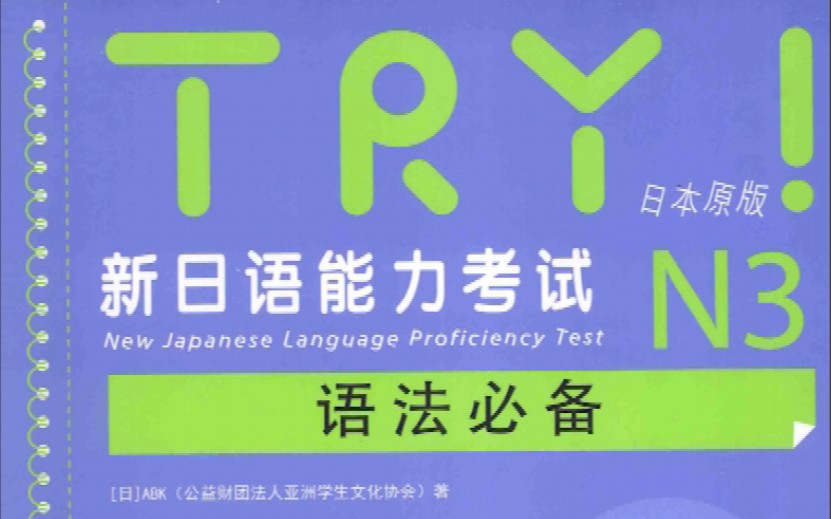 【日语听力】新完全掌握N3听力（第一部分）