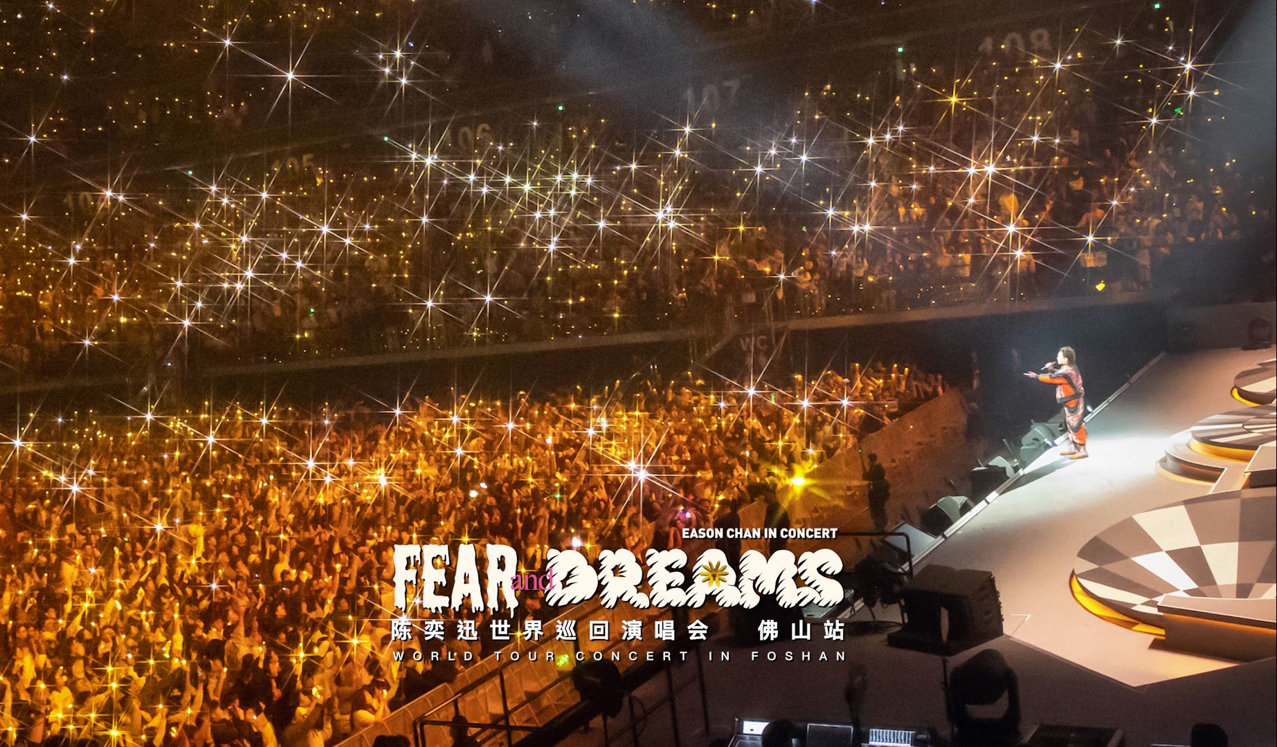 陈奕迅 FEAR AND DREAMS 世界巡回演唱会 | 佛山站完结篇-陈奕迅FearNDreams巡演-陈奕迅FearNDreams巡演 ...