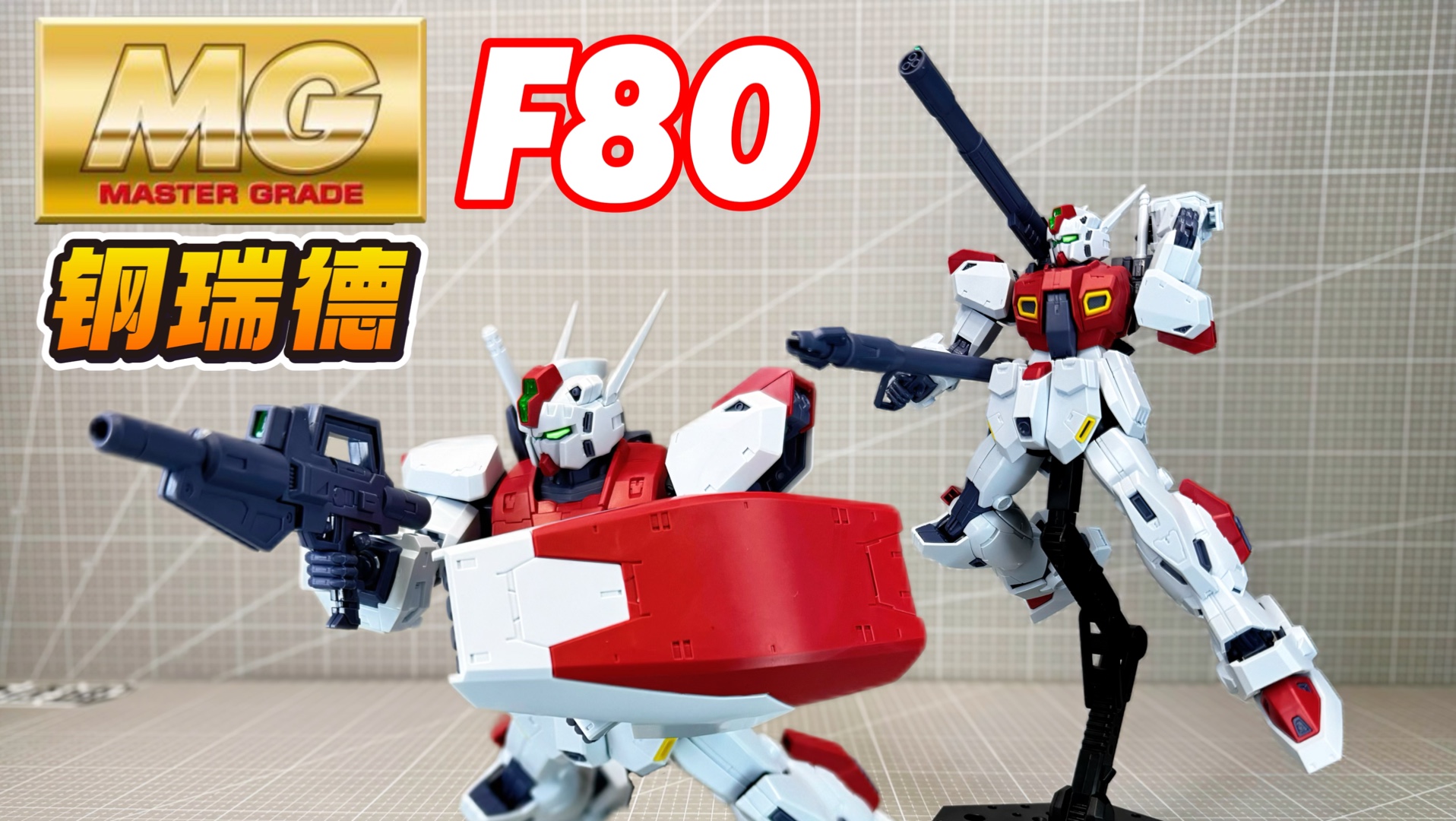 冷门出良心！万代MG F-80 钢瑞德 量产版F90高达来咯！ PB网络限定 F80 Gunraid-爱丽的爸爸-爱丽的爸爸-哔哩哔哩视频