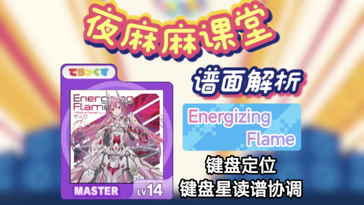 【舞萌DX2024/完美挑战】我怎么飞起来了？ Energizing Flame(能量火焰)教学-临夜i-临夜i-哔哩哔哩视频