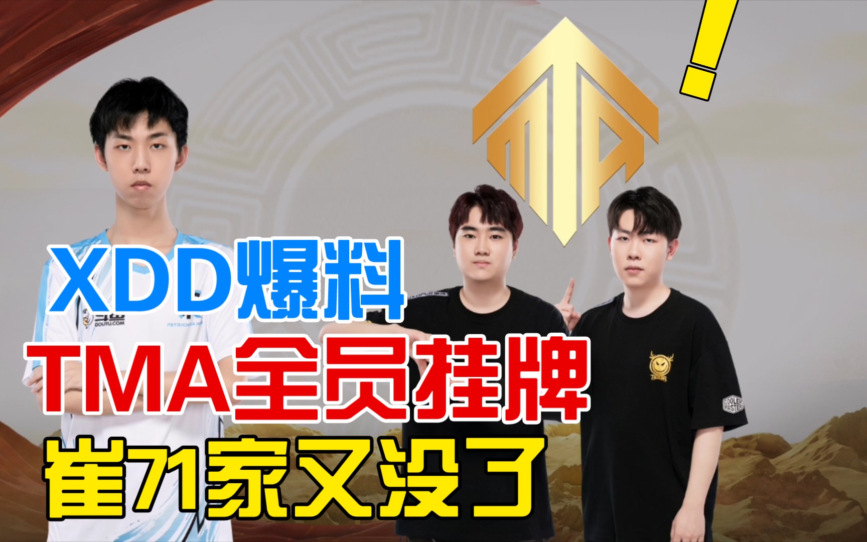XDD爆料TMA全员挂牌！崔71家又没了！ - 哔哩哔哩