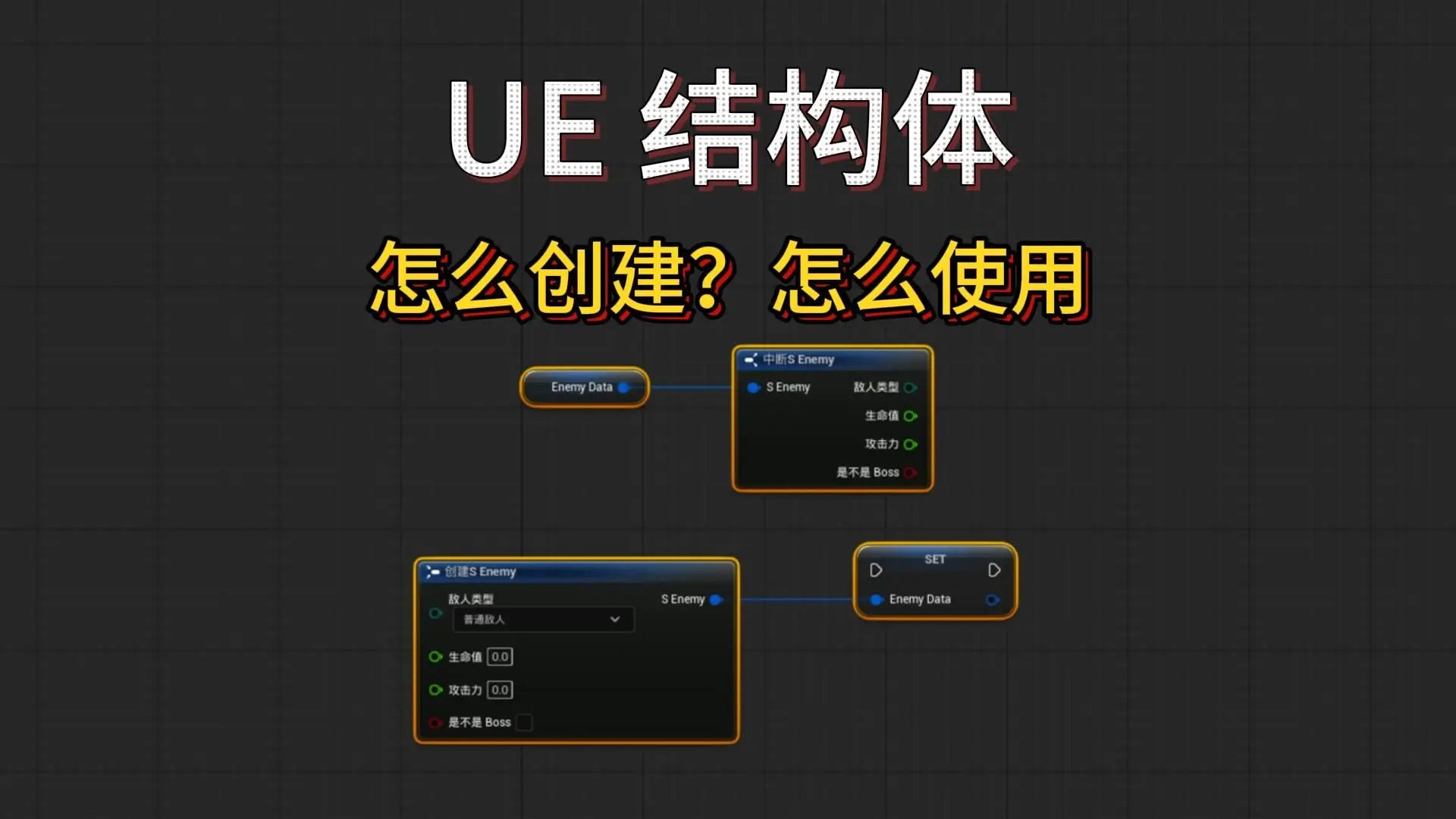 虚幻引擎UE 结构体的使用_哔哩哔哩_bilibili