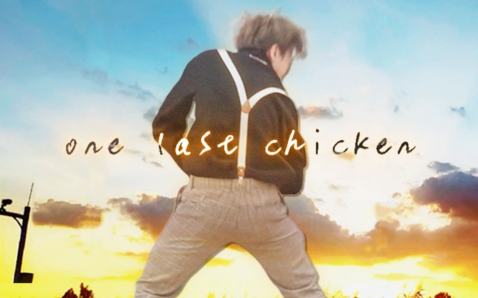 【One Last Chickens】再见了，所有的Ikun！ - 哔哩哔哩