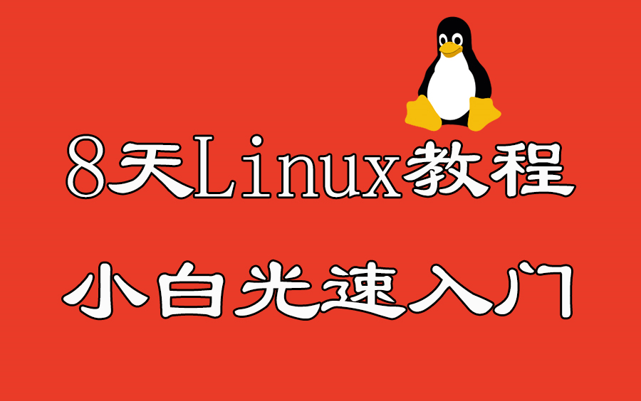 最新版-8天linux入门到精通，零基础入门linux系统运维_哔哩哔哩_bilibili