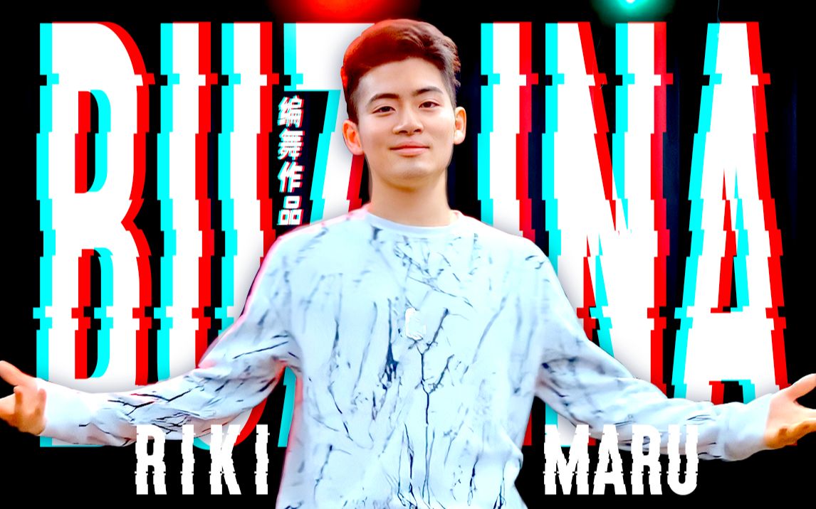 【力丸Rikimaru丨编舞作品】buzina_哔哩哔哩_bilibili