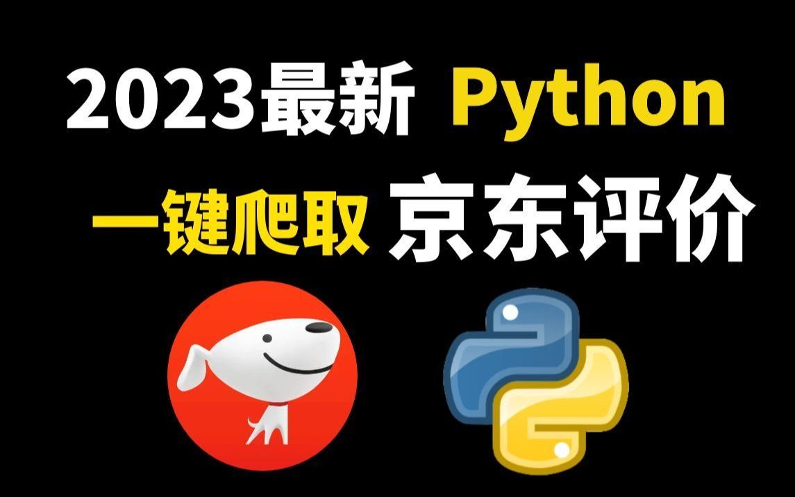 【python爬虫】用python一键爬取京东任意商品信息以及评论,商品数据分析 哔哩哔哩