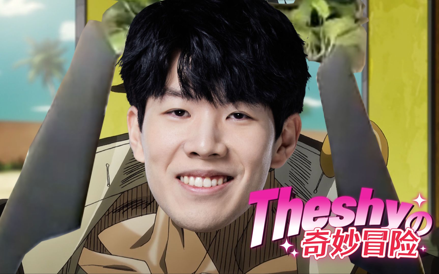 答 辩 活 人【Theshy的奇妙冒险05】 - 哔哩哔哩