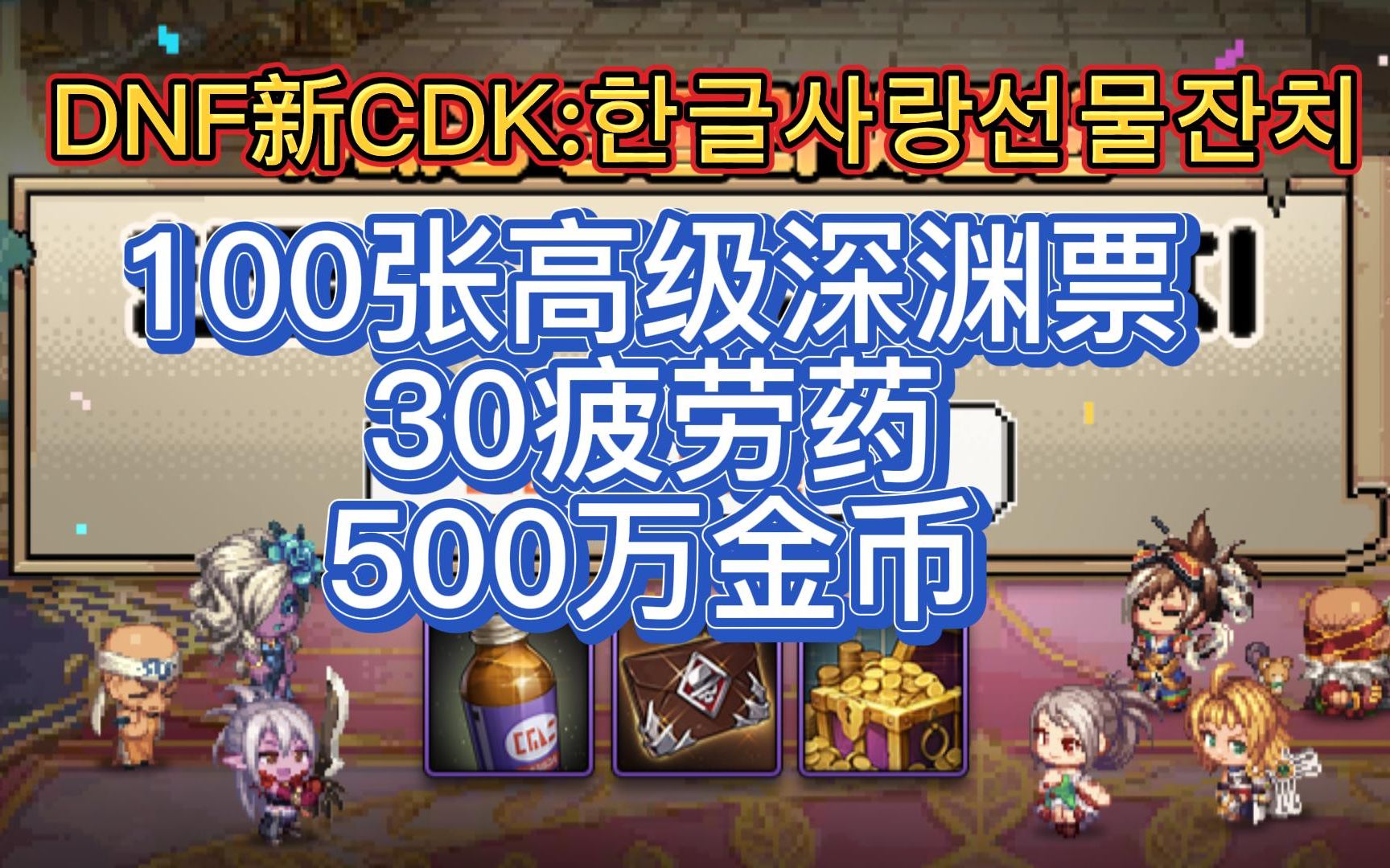 DNF新CDK兑换码30疲劳药 500W金币，对于1204问题讲解 - 视频下载 Video Downloader
