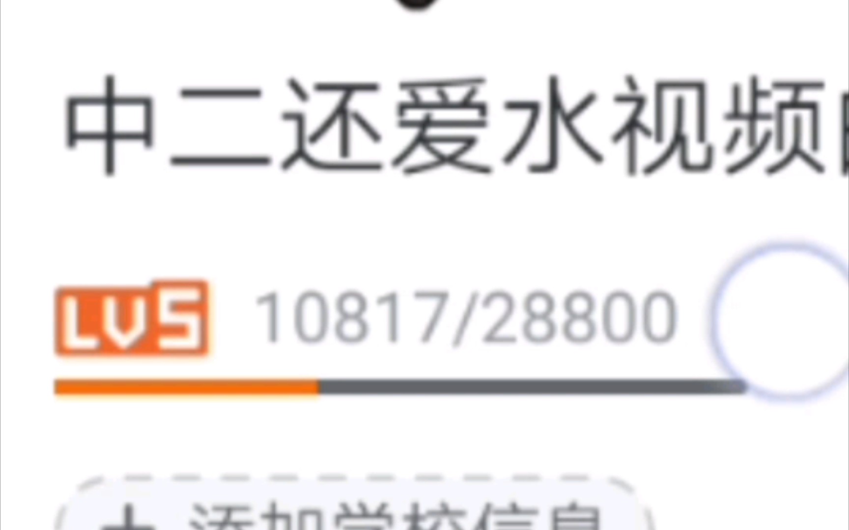 Lv4转Lv5实录（？）_哔哩哔哩_bilibili