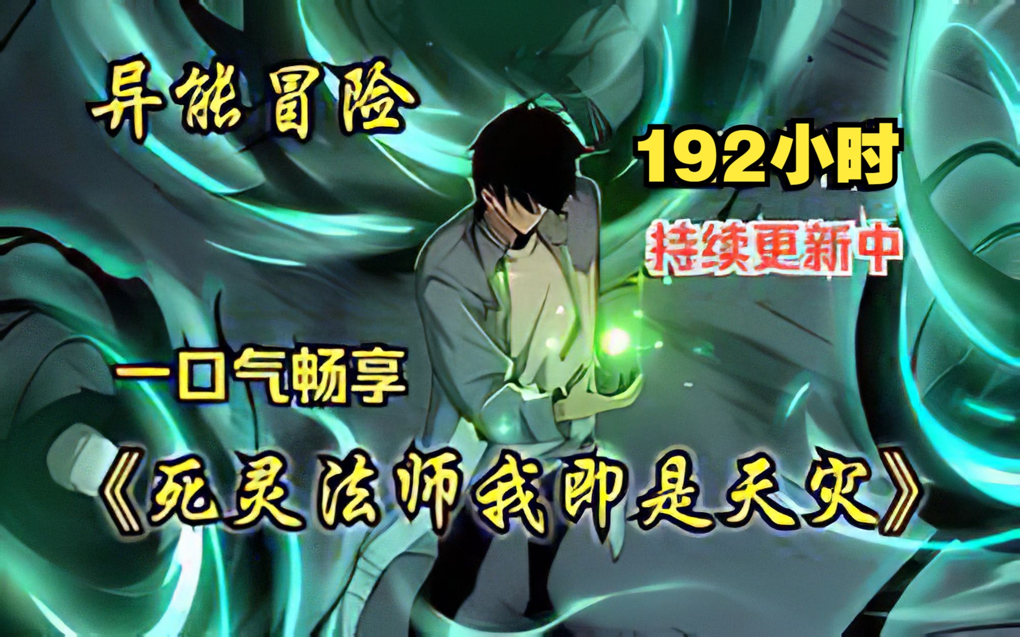 【全民转职：死灵法师！我即是天灾】192小时！一口气畅享！ 漫画小说 哔哩哔哩