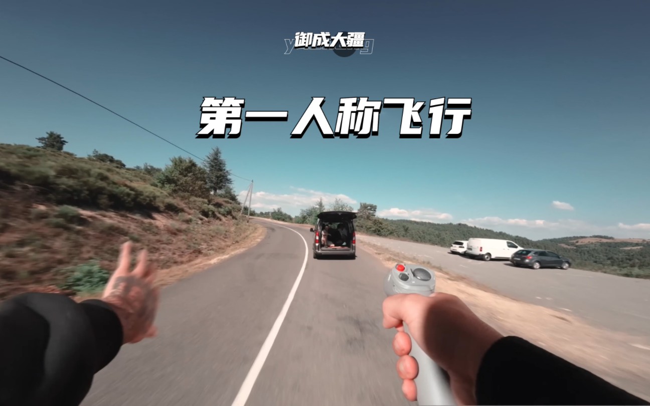 御成大疆 创意满分！法国摄影师用avata绿幕玩出第一人称视角 哔哩哔哩