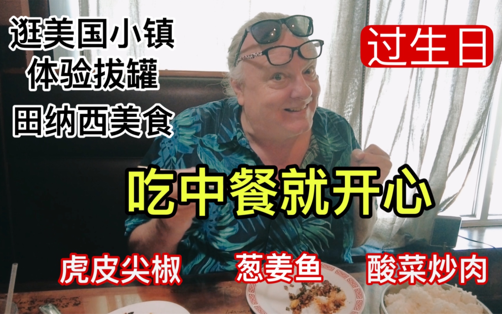 美国老丈人过生日的一天！讨论中美一日三餐，竟发现饮食文化的趣事！美国小镇美食大狂欢！-田纳西Jay和Ari-田纳西Jay和Ari-哔哩哔哩视频